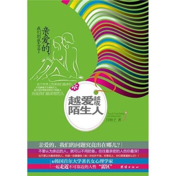   越爱越成陌生人9787512601369团结