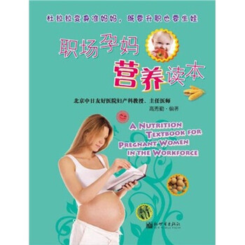 正版 职场孕妈营养读本9787510420740
