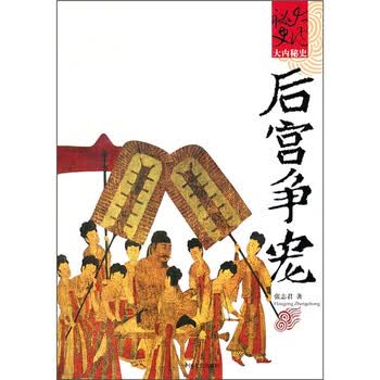 大内秘史：后宫争宠9787503427411