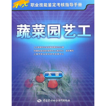 蔬菜园艺工（5级）