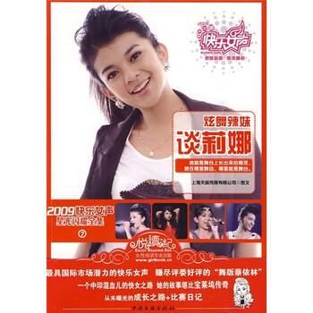 正版 2009快乐女声系列：谈莉娜9787505965867