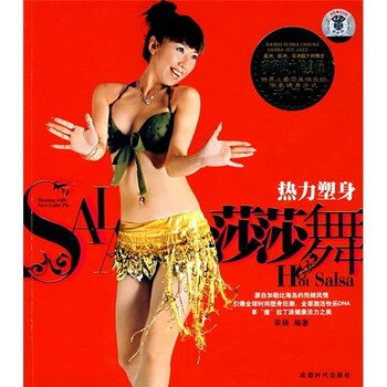 正版 热身塑身莎莎舞9787807055693