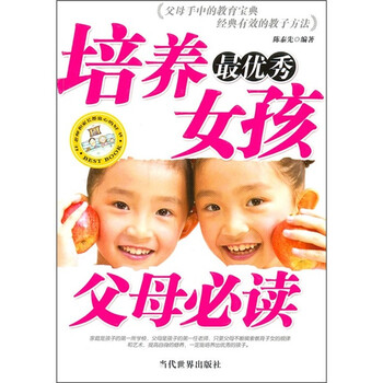 {正版新书}培养~优秀女孩 父母必读9787509005750