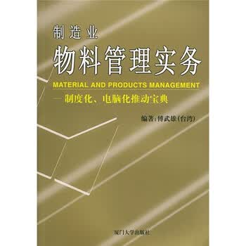 制造业物料管理实务：制度化、电脑化推动宝典