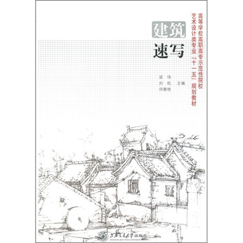 {正版新书}建筑速写9787313067937