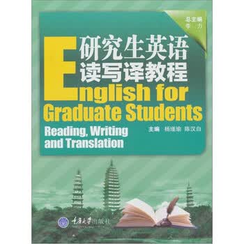 研究生英语读写译教程