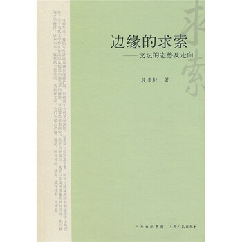 边缘的求索：文坛的态势及走向