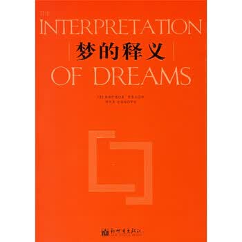 【正版新书】梦的释义   9787802282247