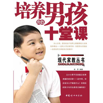 {正版新书}培养出色男孩的十堂课9787802035669