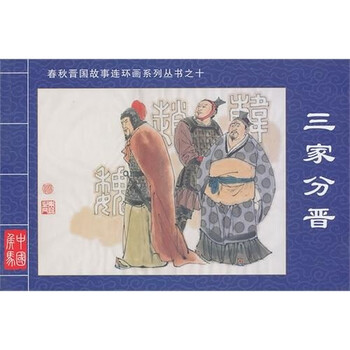 春秋晋国故事连环画系列丛书10：三家分晋