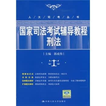 国家司法考试辅导教程：刑法