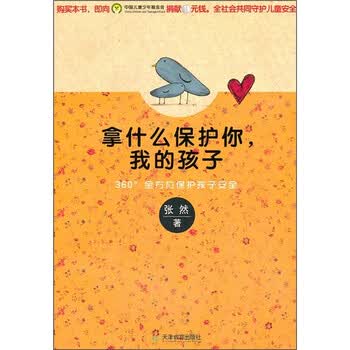   拿什么保护你，我的孩子9787530963920天津教育
