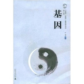 “生命·实践”教育学论丛：基因