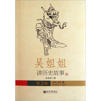 吴姐姐讲历史故事（第2册）：西汉东汉魏前206年-264年