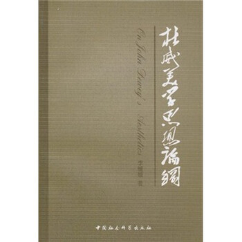 【正版新书】杜威美學思想論綱   9787500491071