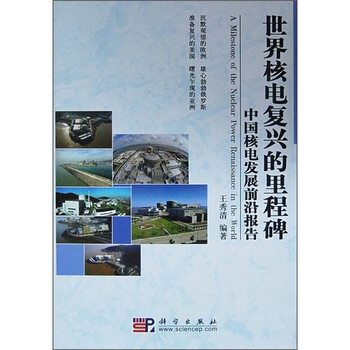   世界核电复兴的里程碑9787030203120科学出版