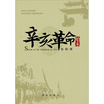 辛亥革命始末
