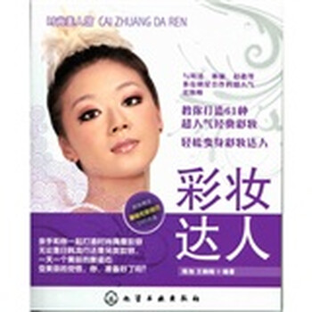 {正版新书}彩妆达人9787122043979