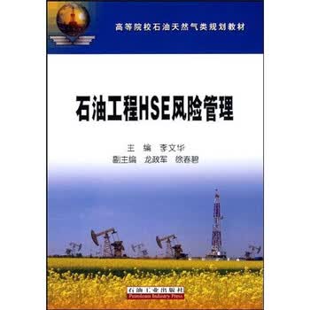  石油工程HSE风险管理9787502167936