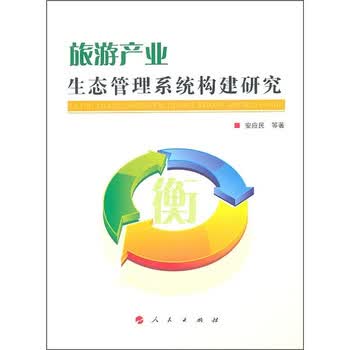 旅游产业生态管理系统构建研究9787010095257