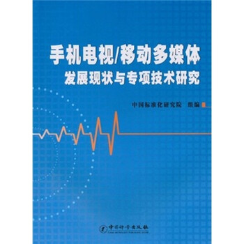 正版书籍 手机电视/移动多媒体发展现状与专项技术研究9787502633141