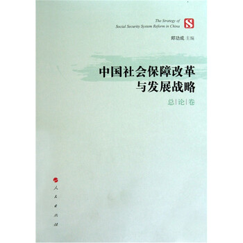 正版 中国社会保障改革与发展战略（总论卷）9787010096612
