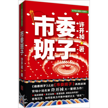 许开祯长篇小说系列·市委班子