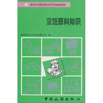 烹饪原料知识/旅游中等职业技术学校教材9787503211959
