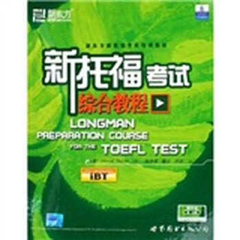  新托福考试综合教程9787506279048