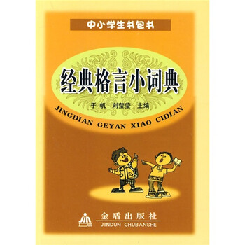 经典格言小词典