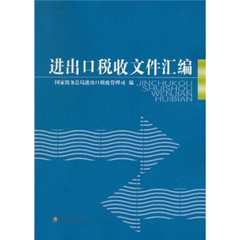 进出口税收文件汇编