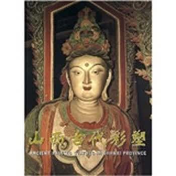 正版 新书--山西古代彩塑(精装）9787501024117