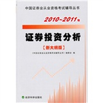   中国证券业从业资格考试辅导丛书：证券投资分析:新大纲版9787505898417经济科学