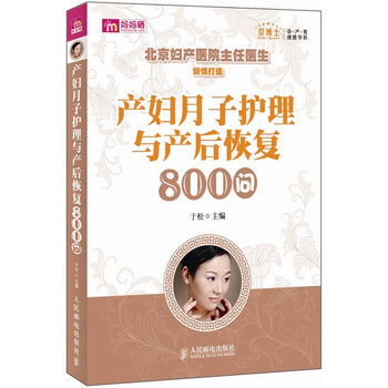 贝博士孕产育速查书系：产妇月子护理与产后恢复800问9787115264565