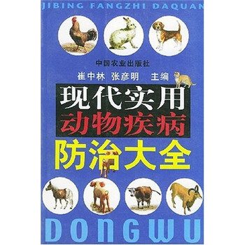 现代实用动物疾病防治大全
