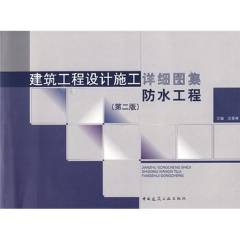 建筑工程设计施工详细图集：防水工程（第2版）