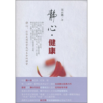   静心·健康9787117148252人民卫生