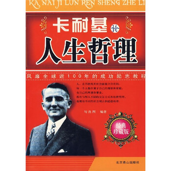 卡耐基人生哲理9787540208455
