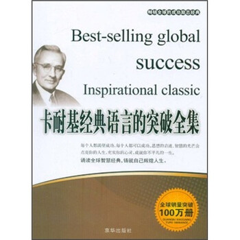正版 ~~全球的成功励志经典：卡耐基经典语言的突破全集9787550201668