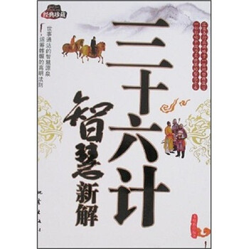 {正版新书}三十六计智慧新解9787502831905