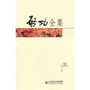 启功全集（第18卷）