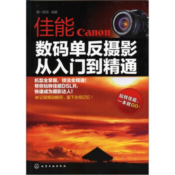 佳能数码单反摄影9787122116581