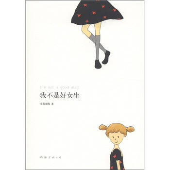   我不是好女生9787544250641南海