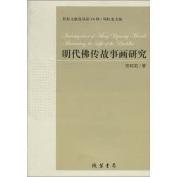 明代佛传故事画研究