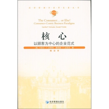 核心：以顾客为中心的企业范式