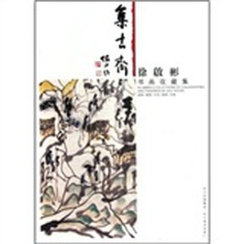 集古斋：徐啟彬书画收藏集