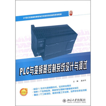 PLC与变频器控制系统设计与调试