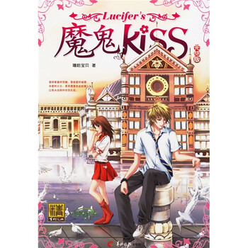 魔鬼KISS（完结版）（随书附赠精美礼品盒神秘大礼包，更有哈韩星球购书有奖活动）