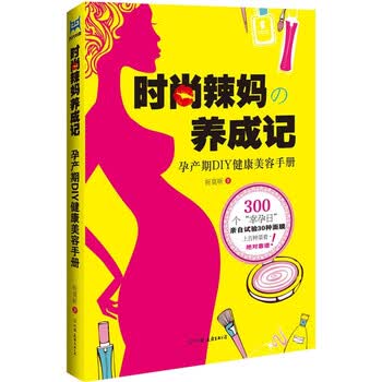 【京联正品】时尚辣妈养成记祈莫昕著9787505729759