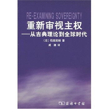 重新审视主权